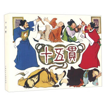 十五贯 【，放心购买】