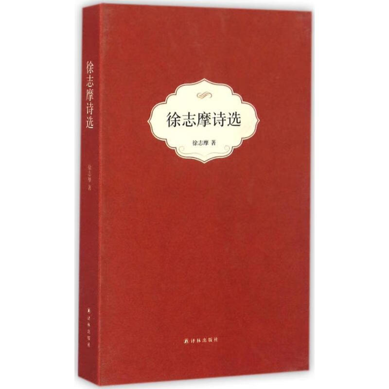 徐志摩诗选【好书，下单速发】