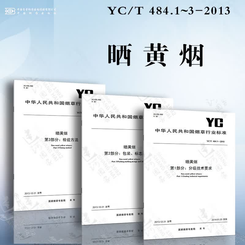 晒黄烟YC/T484.1~3-2013