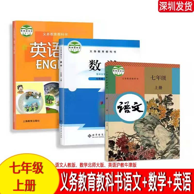深圳版2023年适用初中语文书数学书英语书七年级上册语文人教数学北师英语沪教牛津版初一课本教材教科书7年 语数英3本 2023