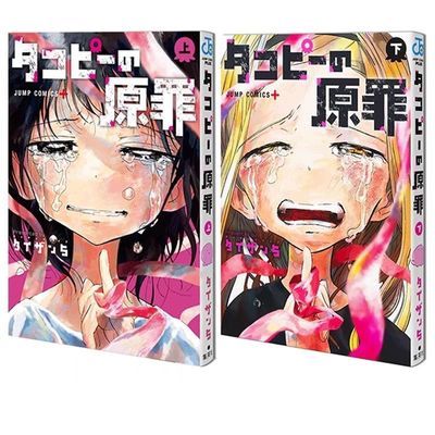 漫画 章鱼噼的原罪(上下两册) タコピ—の原罪 日版漫画书 中文