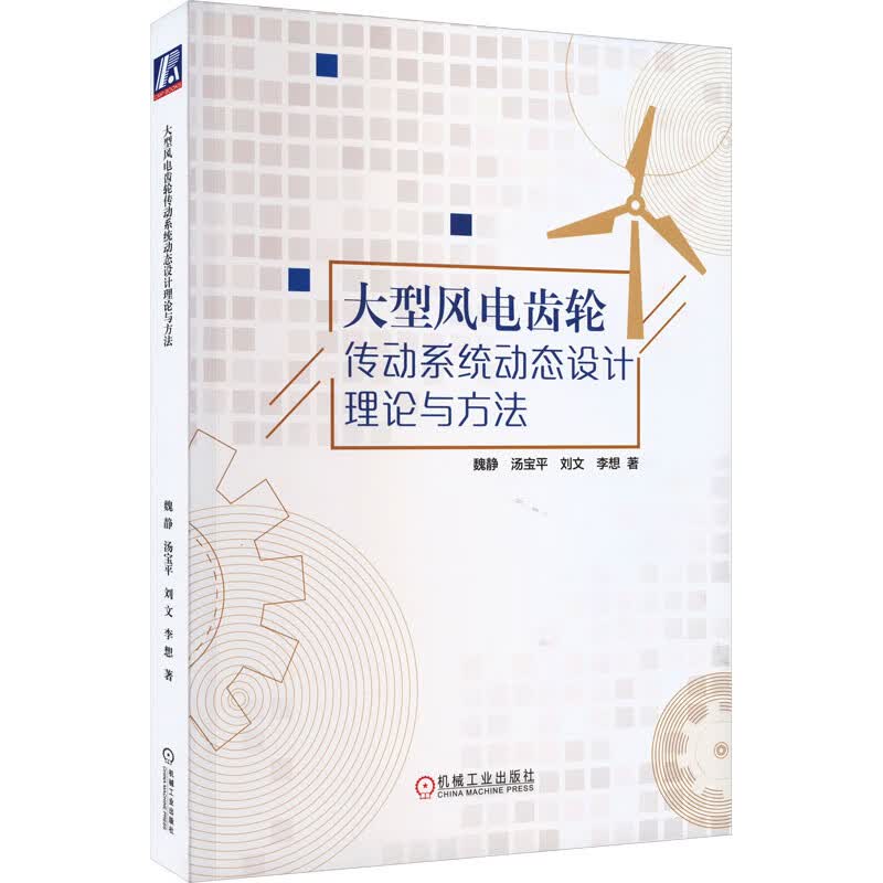 大型风电齿轮传动系统动态设计理论与方法 图书