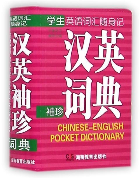 汉英袖珍词典