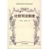 比较司法制度9787208054813