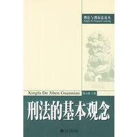 刑法的基本观念9787301075258