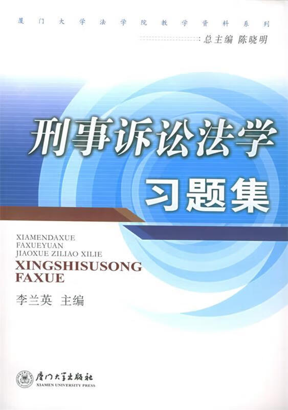 刑事诉讼法学习题集