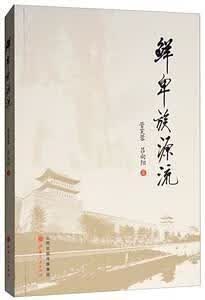 鲜卑族源流【现货】