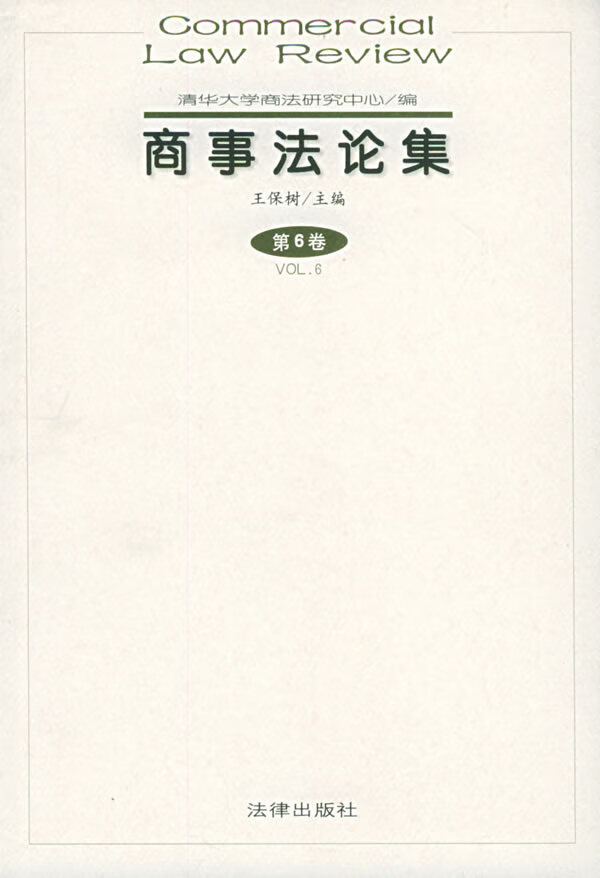 商事法论集 王保树 编【书】