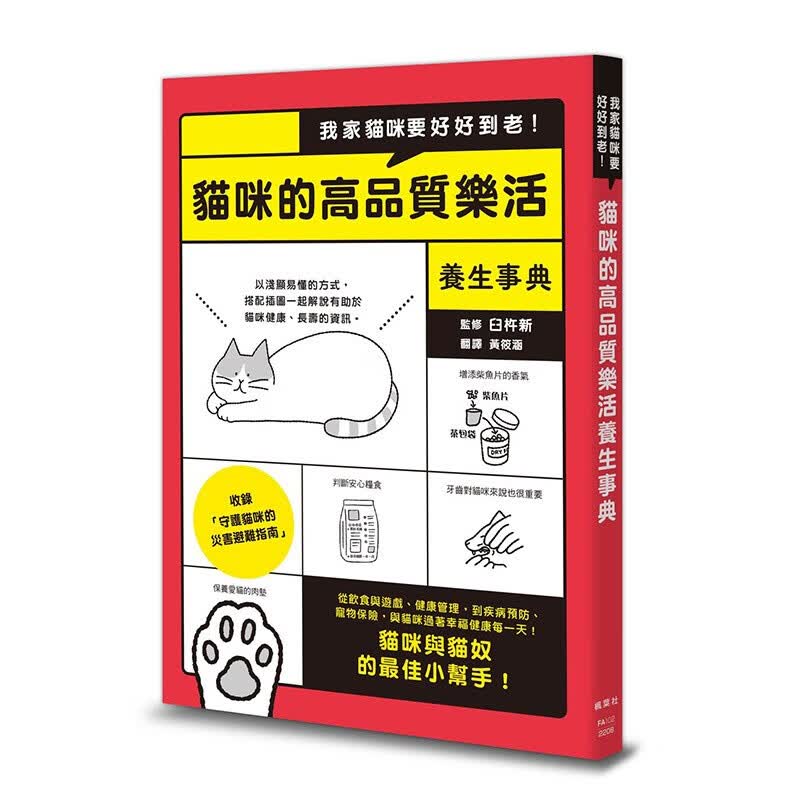台版 我家猫咪要好好到老 猫咪的高质量乐活养生事典 枫叶社文化 臼杵新 饮食游戏健康管理疾病预防宠物书籍
