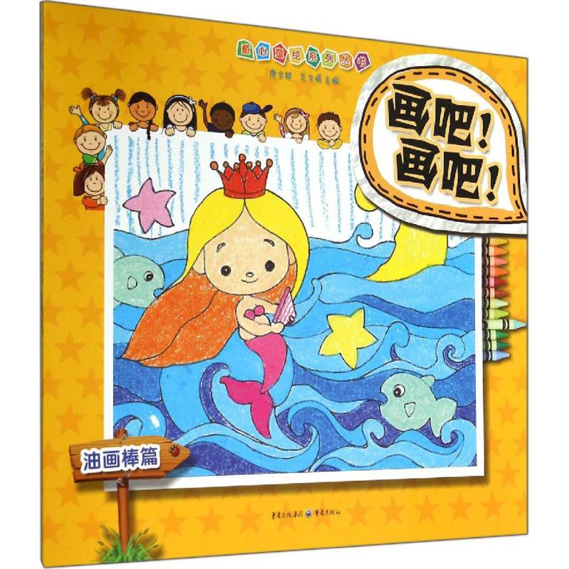 画吧!画吧!油画棒篇