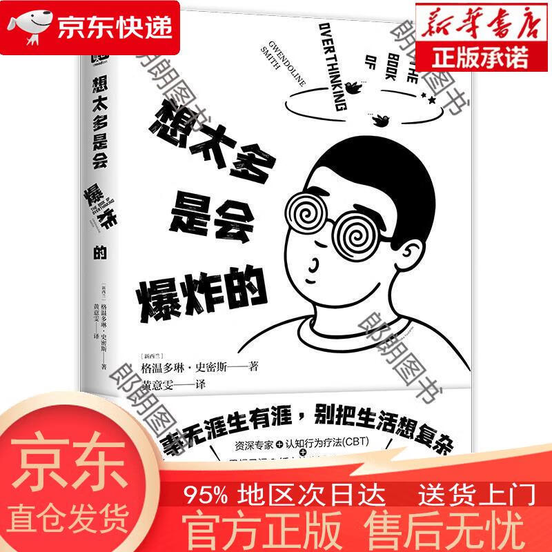 【全新速发】想太多是会爆炸的 台海出版社