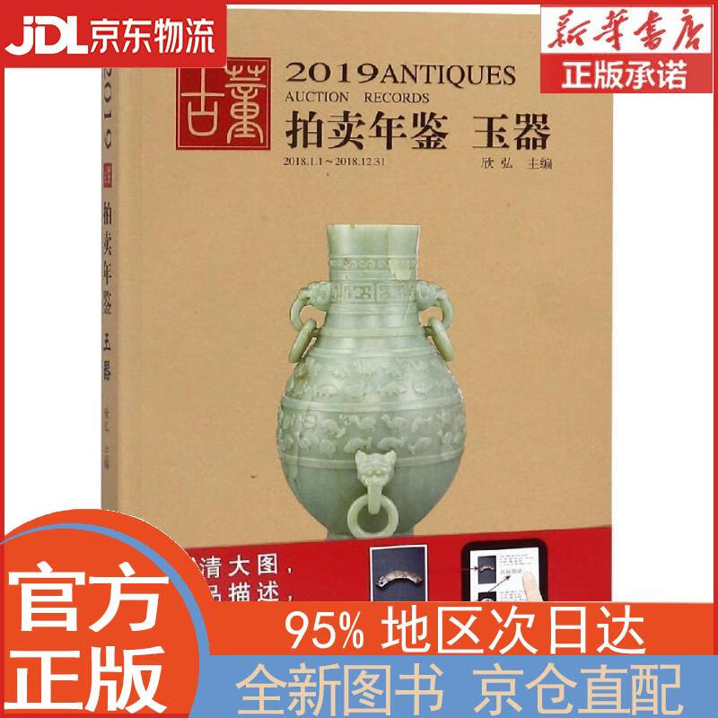 【全新畅销书籍】2019古董拍卖年鉴·玉器 欣弘 湖南美术出版社