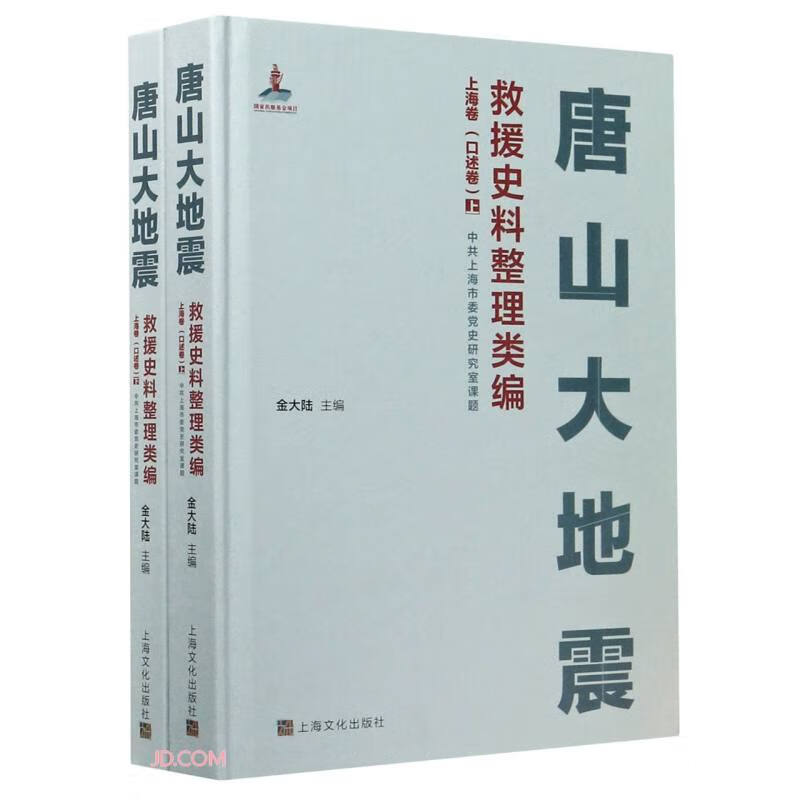 唐山大地震救援史料整理类编(上海卷口述卷上下)(精)