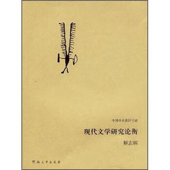 现代文学研究论衡 解志熙 著