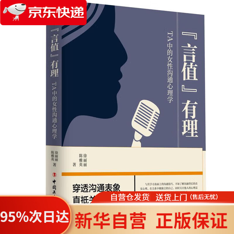 “言值”有理——TA中的女性沟通心理学 徐丽丽陈雅英 著 工人出版社 9787500876458