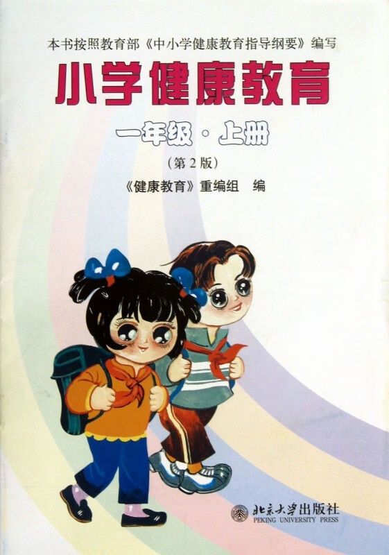 小学健康教育(1上第2版)