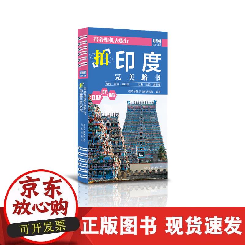 【现货】《带着相机去旅行——拍印度完美路书》