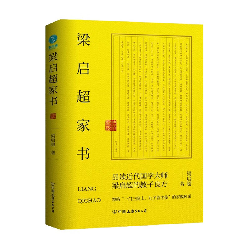 梁启超家书 梁启超 著 传记
