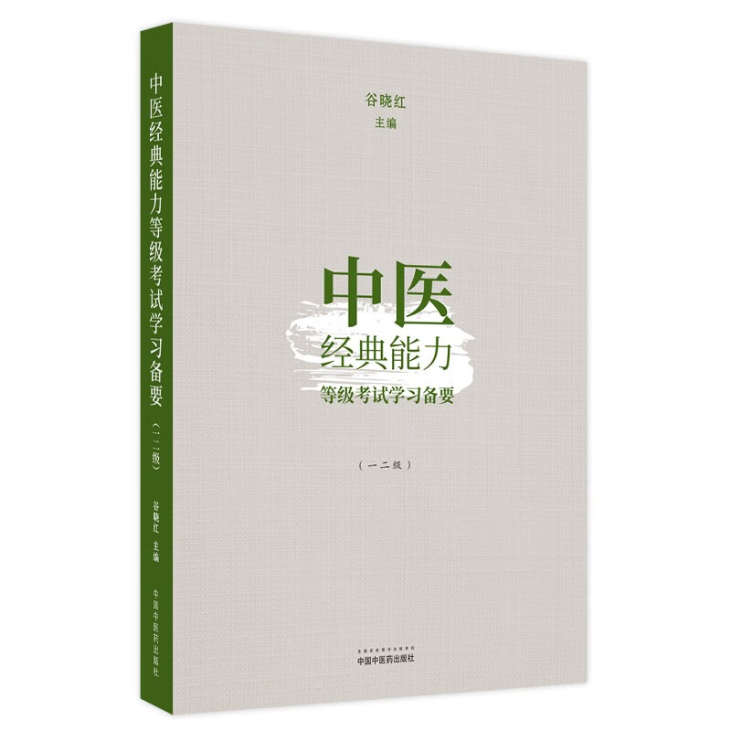 中医经典能力等级考试学习备要（一二级）谷晓红 著 中国中医药出版社划重点的经典背诵书速查速背全解练习题集