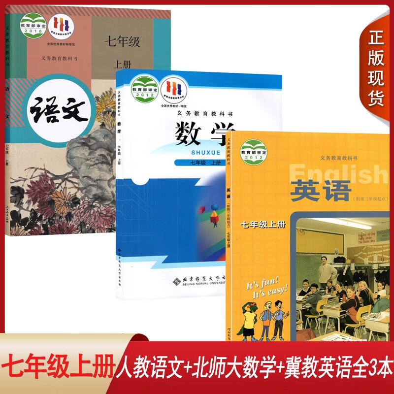 河部分地区用 初中七年级上册人教部编版语文+北师大数学+冀教版英语书教材初一7年级上册人教版语文数学