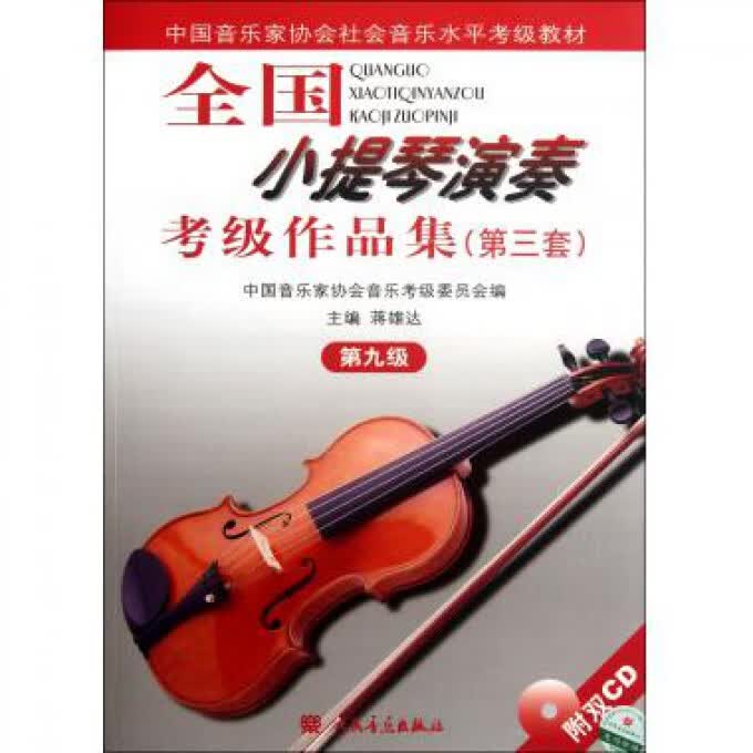 全国小提琴演奏考级作品集(附光盘第3套第9级中国音乐家协会社会音乐水平考级教材)