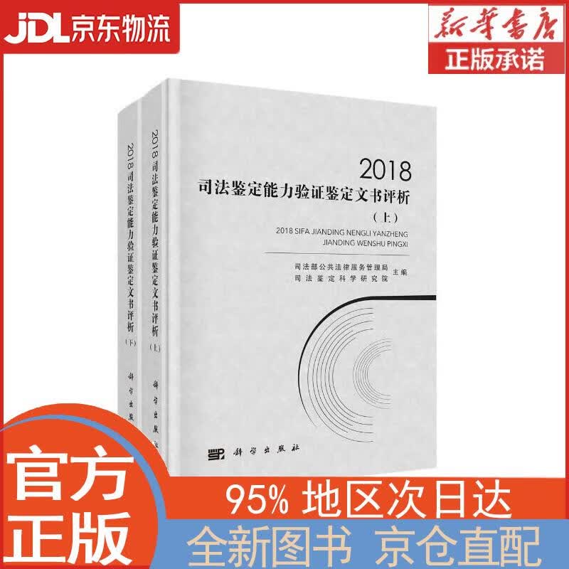 【全新畅销书籍】2018司法鉴定能力验证文书评析 司法部公共法律服务管理局，司法鉴定科学研究院 科学出版社