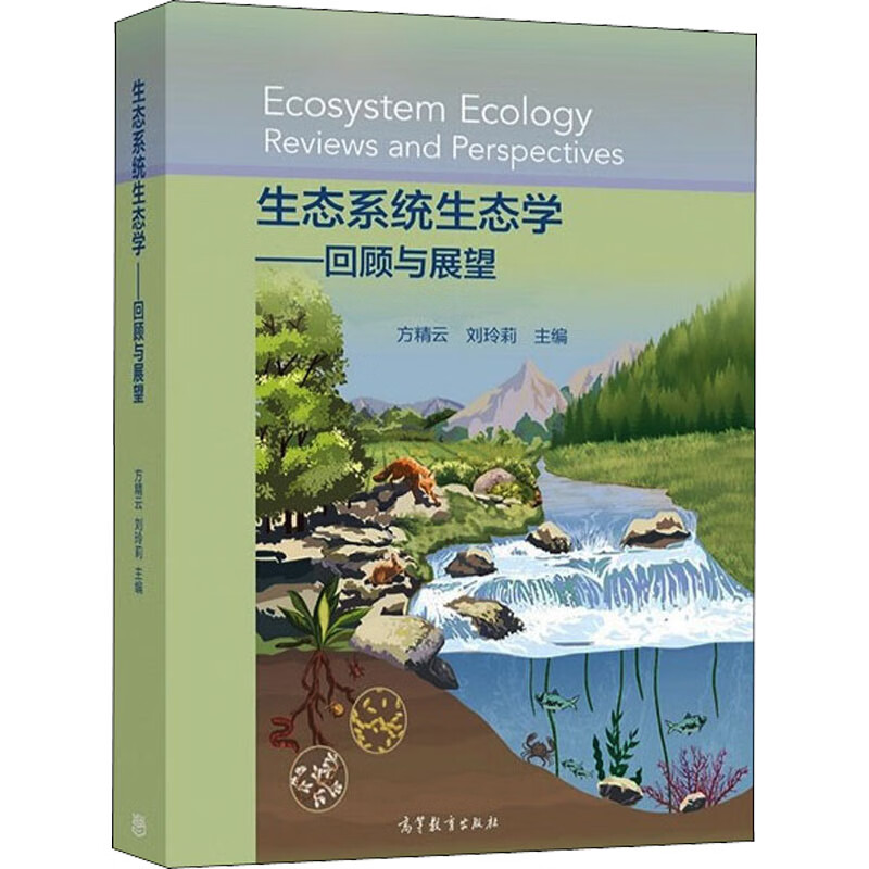 生态系统生态学——回顾与展望 作者 高等教育出版社