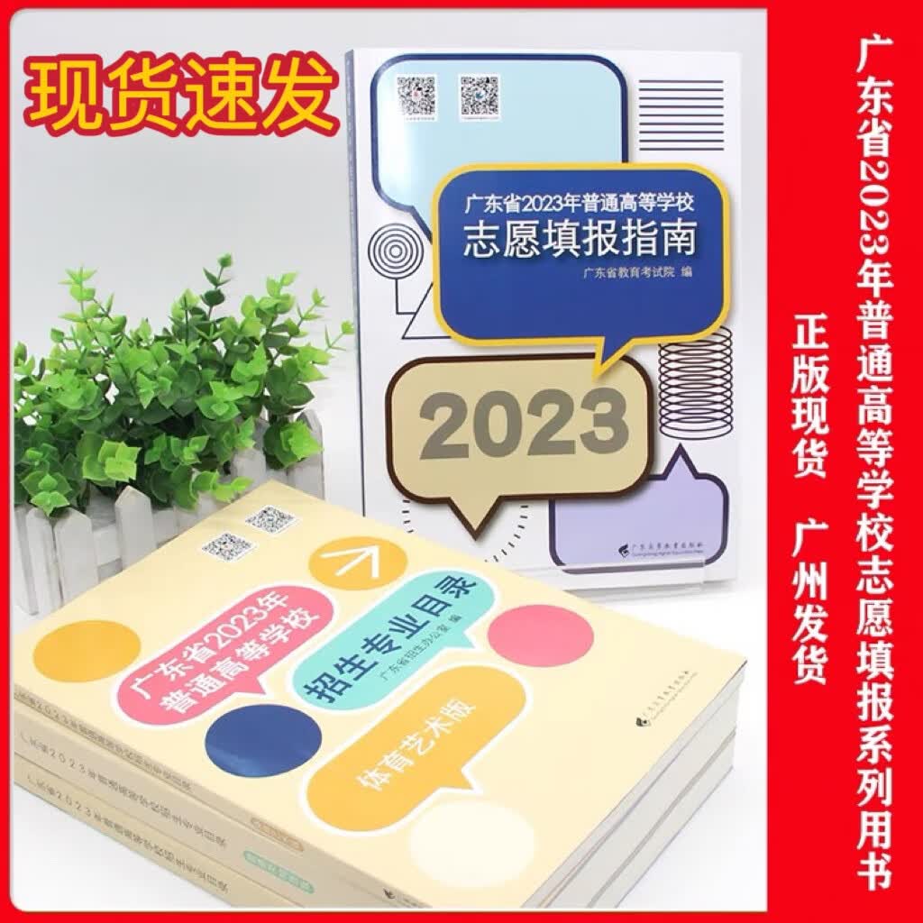 现货广东省2023年普通高等学校志愿填报指南高考报考分数 2023广东物理纸质书 广东省