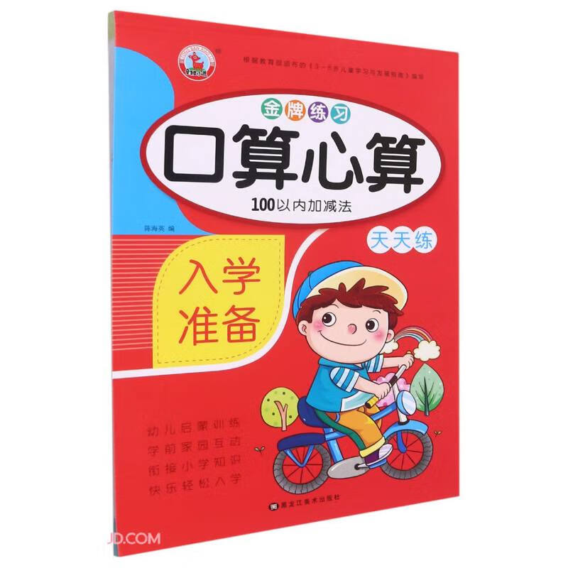 100以内加减法/金牌练习口算心算天天练