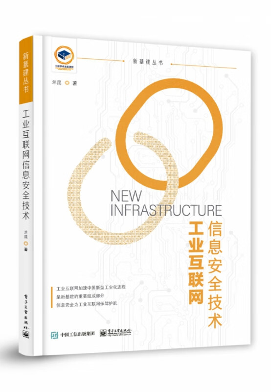 工业互联网信息安全技术