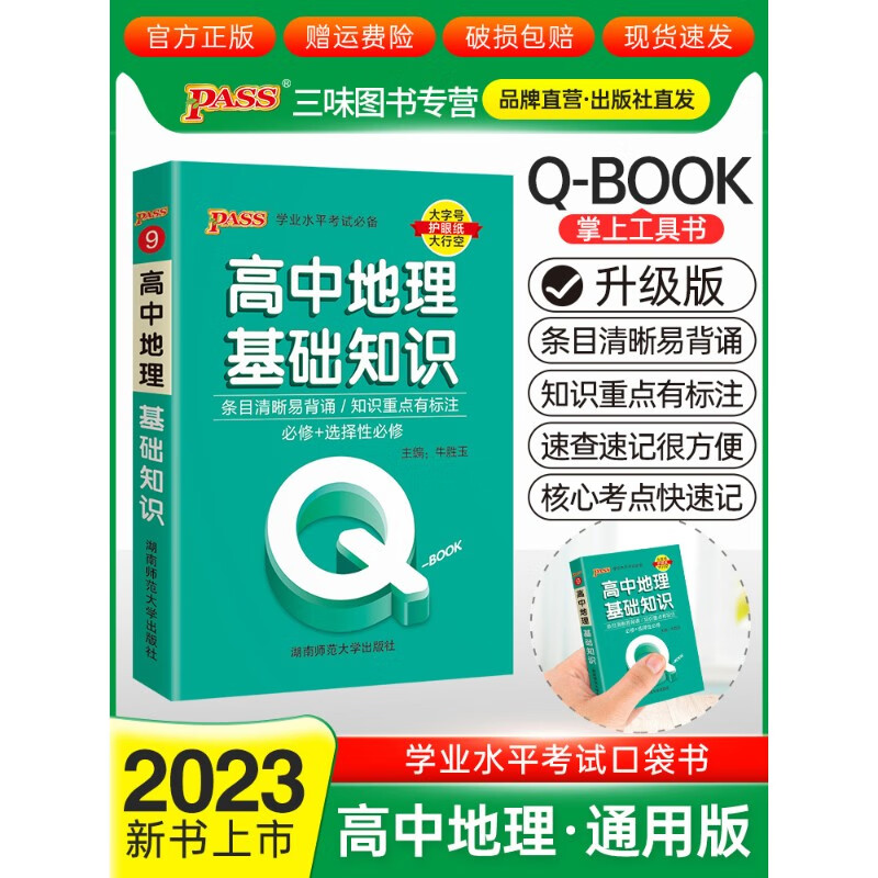 qbook口袋书高中语文古诗文英语语法词汇单词数学物理化学政治知识点总结公式定律手册历史生物地理 高中地理基础知识 高中通用