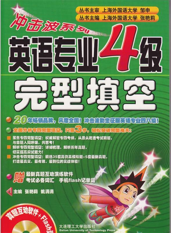 冲击波系列:英语专业4级完型填空