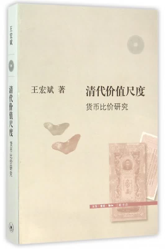 清代价值尺度(货币比价研究)