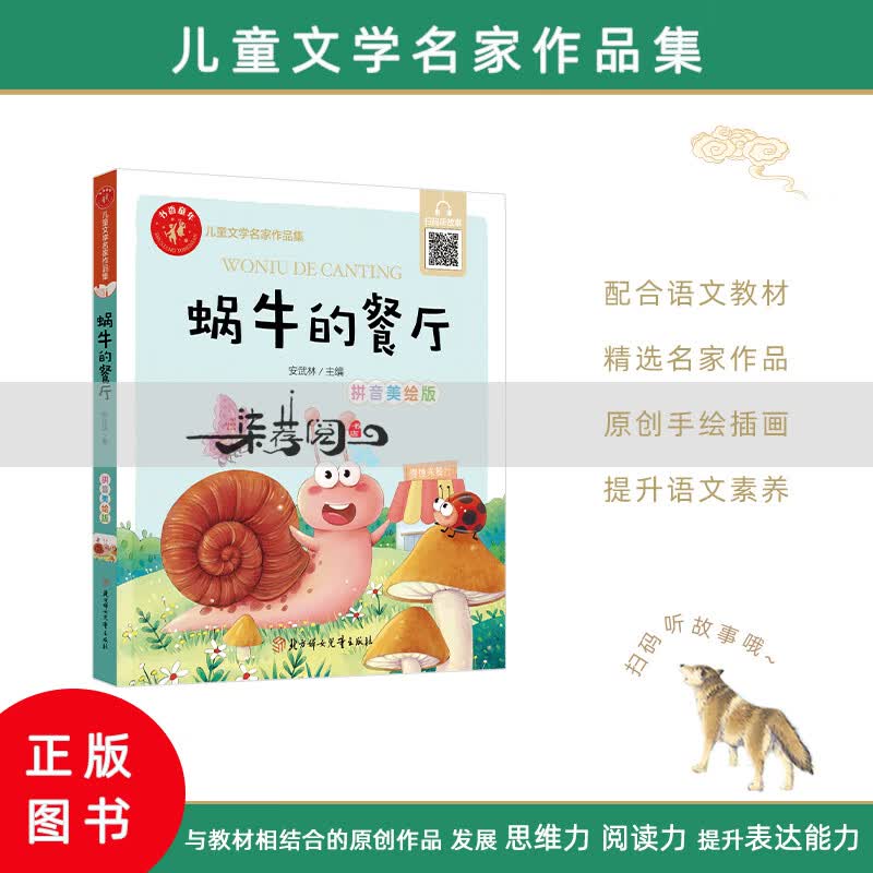 蜗牛的餐厅 安武林著1-2年拼音美绘版当代童话儿童文学名家作品集
