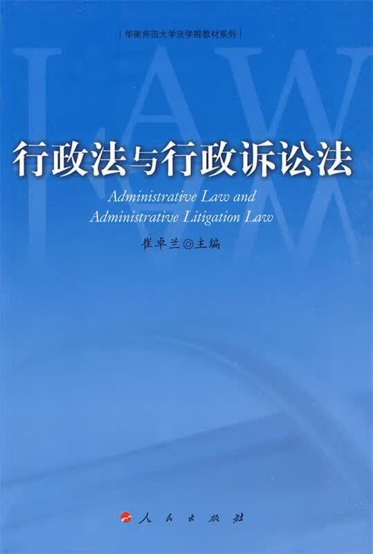 行政法与行政诉讼法 崔卓兰主编【书】