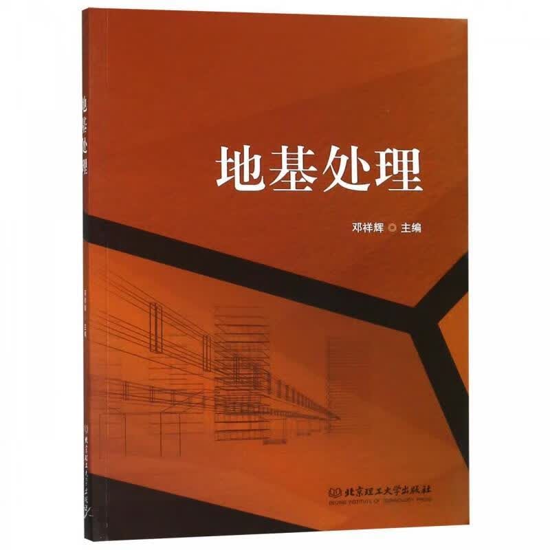地基处理 邓祥辉 编【书】