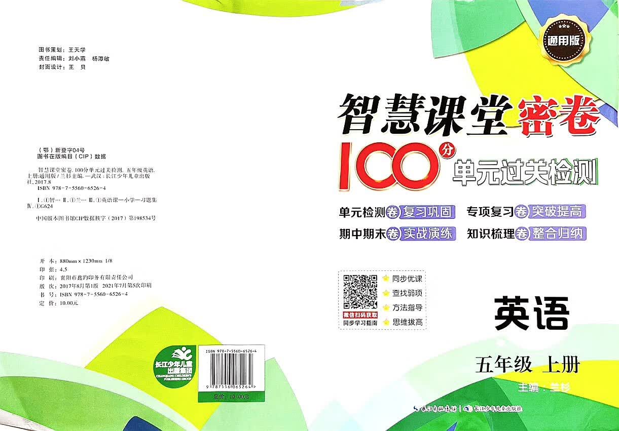 通用版！2021小学五年级上册英语100分单元过关检测  后附答案