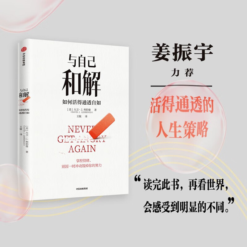 与自己和解(如何活得通透自如)