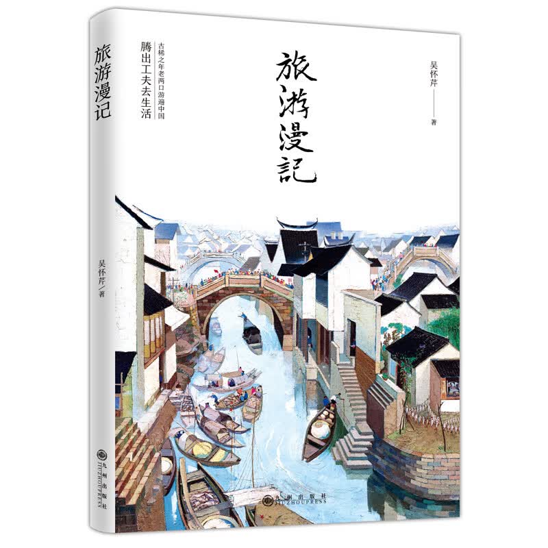 旅游漫记 吴怀芹【书】