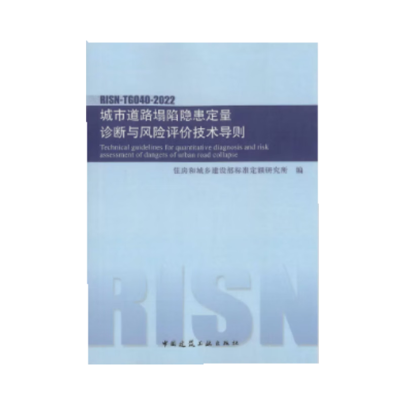 RISN-TG040-2022 城市道路塌陷隐患定量诊断与风险评价技术导则 中国建筑工业出版社 1511239355