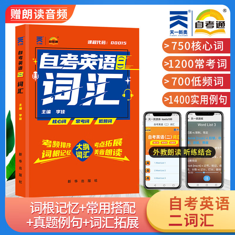自考教材 00015英语二 自学考试教材 0015张敬源 外研社 自考英语2真题试卷 英语二词汇 辅导书 词汇
