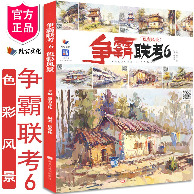 争霸联考6色彩风景 2022烈公文化伍希林水粉色彩风景场景色稿色调步骤对照写生临摹美术高考校考艺考入门教材教程美院画册书籍