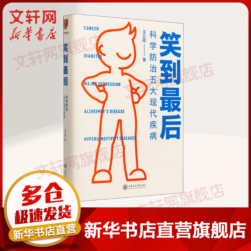 笑到最后 科学防治五大现代疾病 王立铭新书得到App罗辑思维推荐 第16届文津奖推荐图书