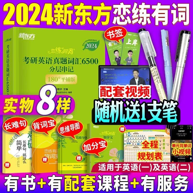新东方恋练有词2024考研英语真题词汇6500词汇2025恋恋有词大纲词汇书 英语一英语二历年真题单词书 201单词204词汇 写作翻译阅读便携乱序版 俞敏洪新东方绿宝书 恋练有词2024