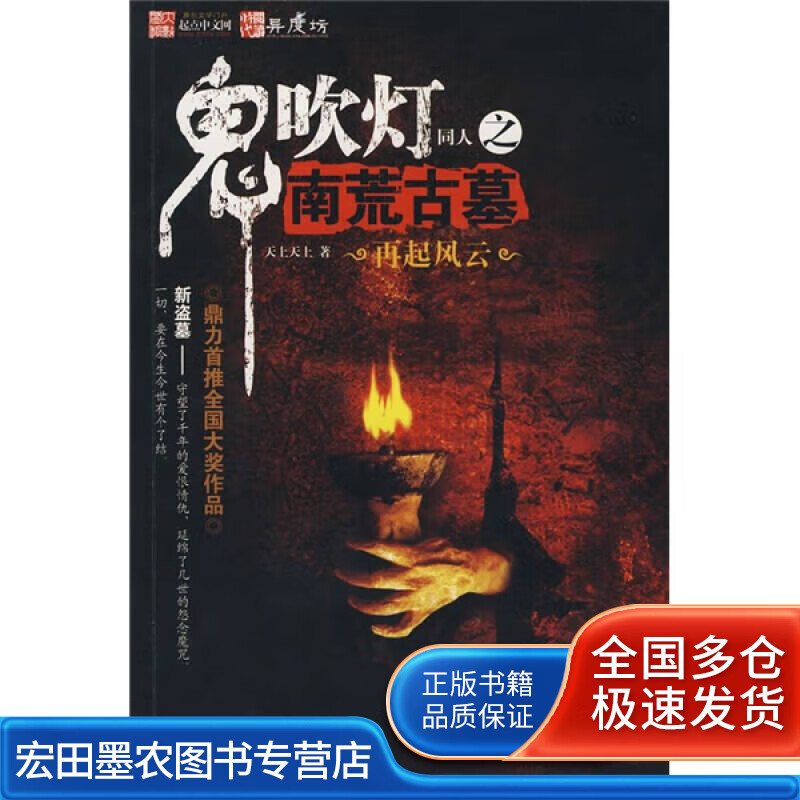 鬼吹灯同人之南荒古墓【好书】