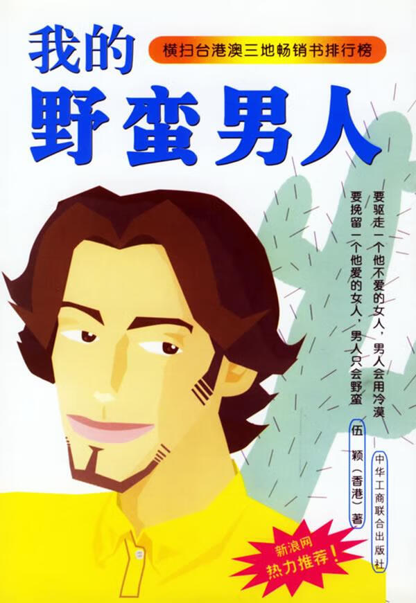 我的野蛮男人