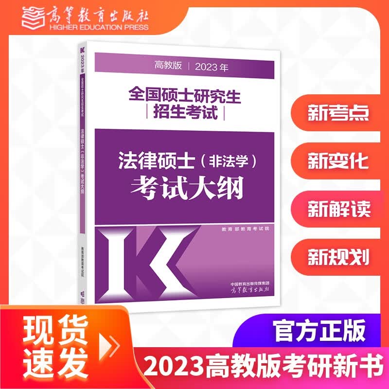 2023年全国硕士研究生招生考试法律硕士非法学考试大纲 2023考研法律硕士考研法硕联考 法硕大纲 23