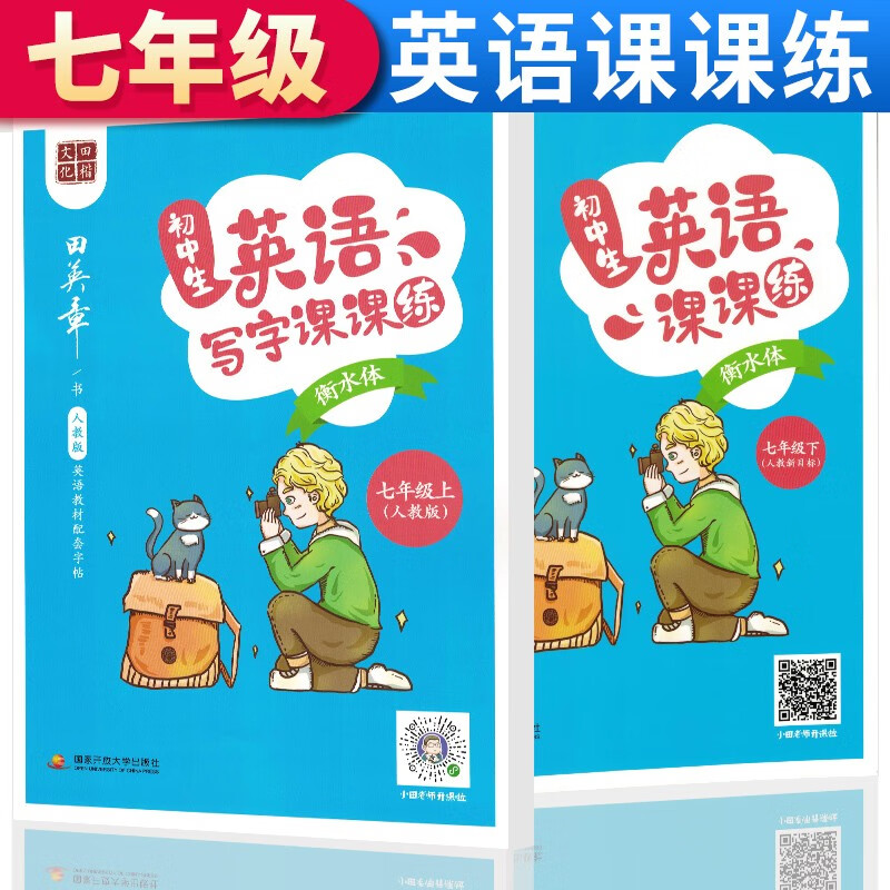 套装2册 田英章字帖英语课课练七年级上下册英语字帖人教PEP 田英章英语课课练七年级英语字帖