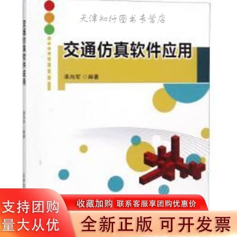 交通仿真软件应用 承向军主编 北京交通大学出版社