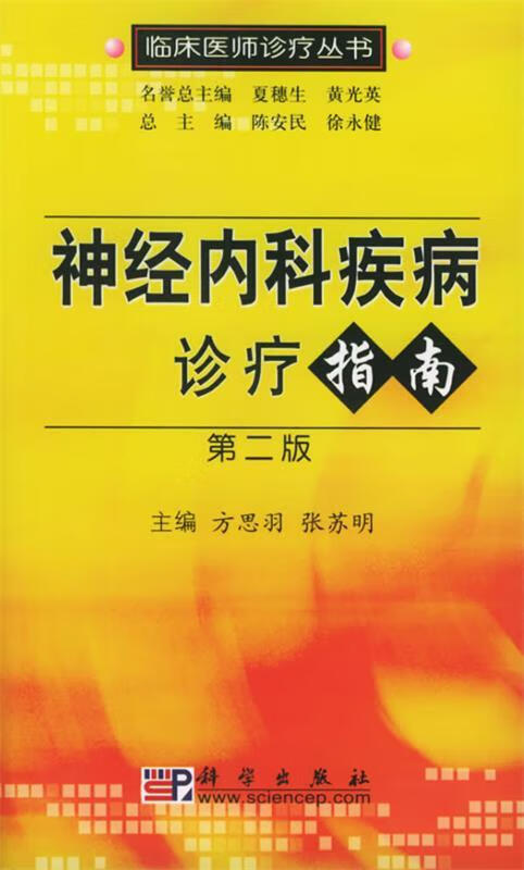 神经内科疾病诊疗指南